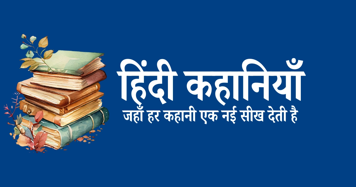 नैतिक, प्रेरणादायक और साहसिक हिंदी कहानियाँ - Story in Hindi